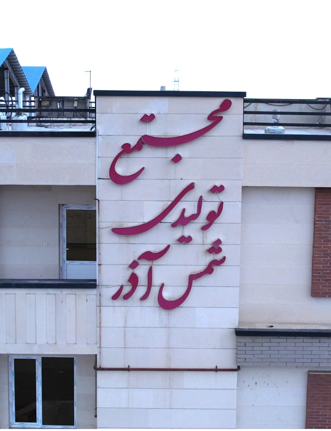 about us - Shams Azar Production Complex